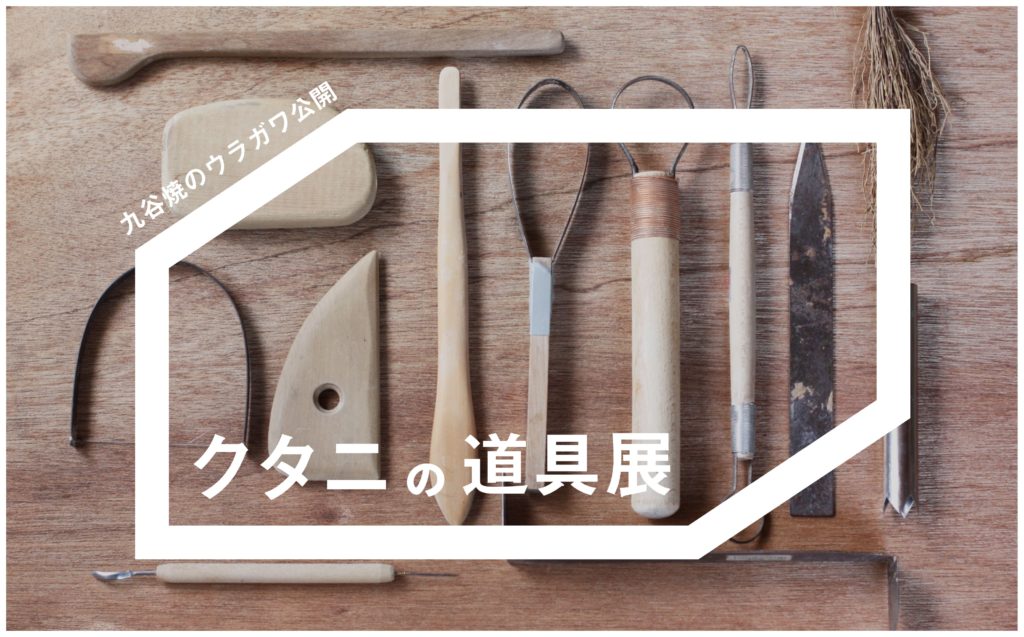 CERABO KUTANI／九谷セラミック・ラボラトリー | ギャラリー